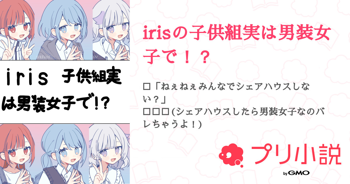第15話：白黒組は世界を救う（irisの子供組実は男装女子で！？）｜無料スマホ夢小説ならプリ小説 byGMO